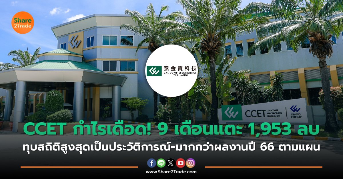 CCET กำไรเดือด! 9 เดือนแตะ 1,953 ลบ. ทุบสถิติสูงสุดเป็นประวัติการณ์-มากกว่าผลงานปี 66 ตามแผน ...